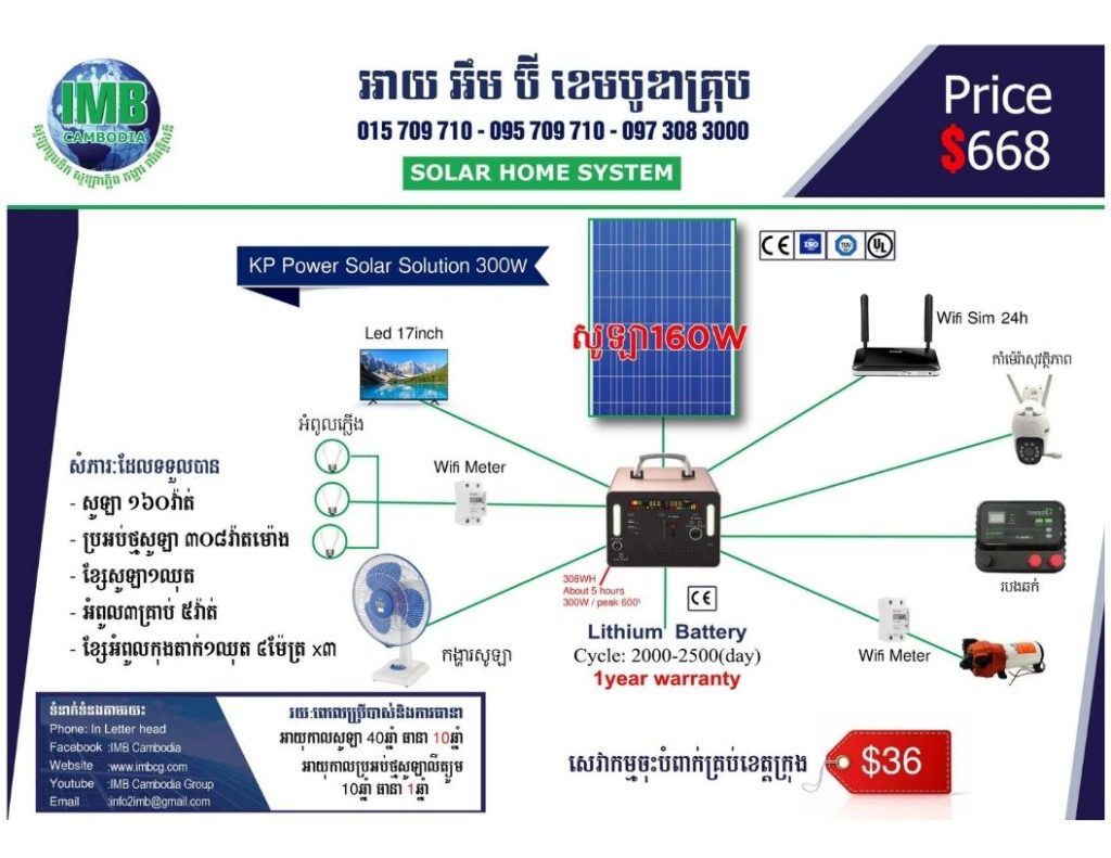 SOLAR HOME SYSTEM – KP Power Solar Solution 300W – IMB Cambodia Group